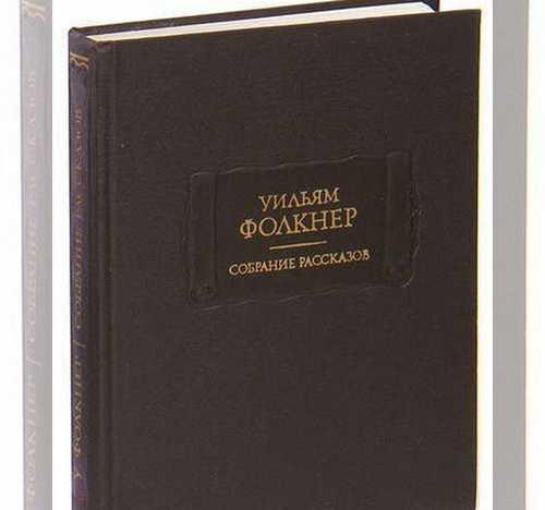 Уильям Фолкнер собрание рассказов