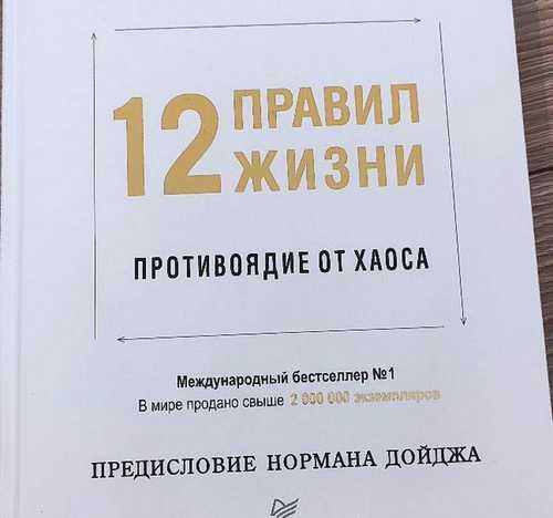 Книга Джордан Питерсон "12 правил жизни"