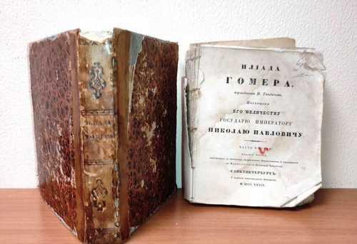 Книги 1839 г. Иллиада Гомера пер. Гнедича 2 тома