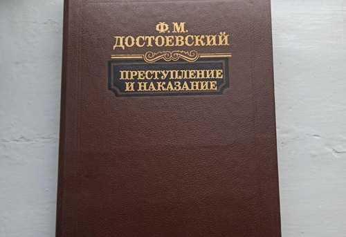 Преступление и наказание, Ф.М. Достоевский