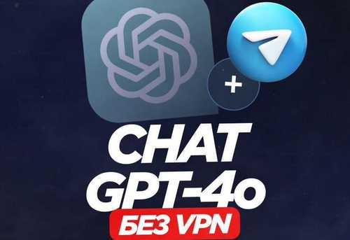 Chatgpt 4o Plus в Telegram без VPN