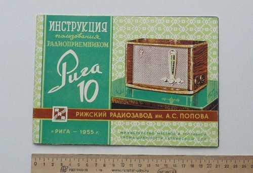 Инструкция радиола Рига 10 (1955)
