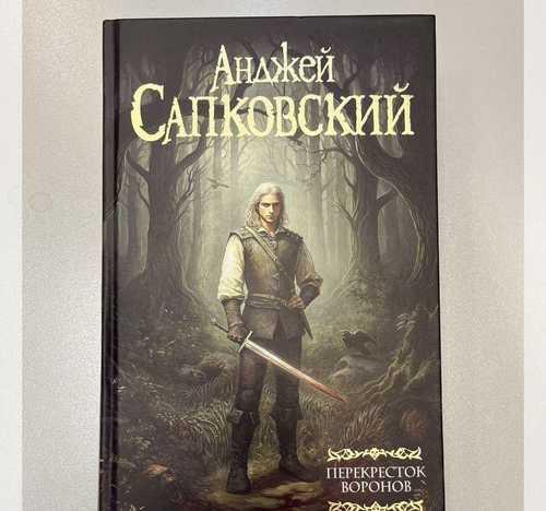 Перекресток воронов. Анджей Сапковский
