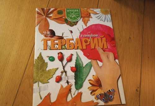 Я собираю гербарий книга