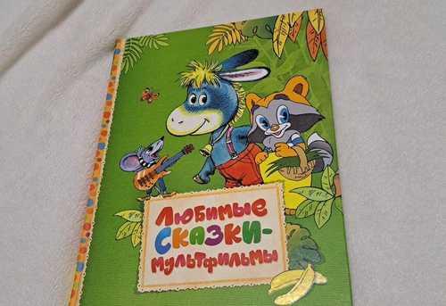 Т.Макарова"Любимые сказки-мультфильмы"книга