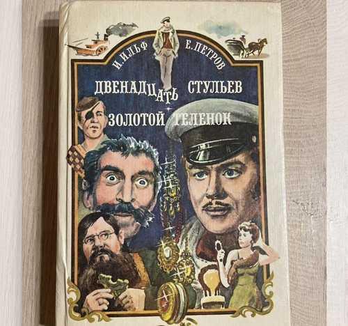 Двенадцать стульев,золотой теленок. Книга