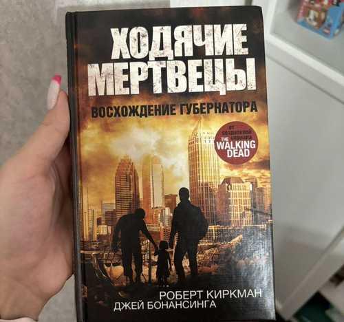 Ходячие мертвецы книга