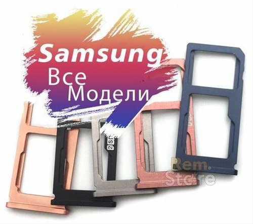 Лоток для сим карты Samsung все модели
