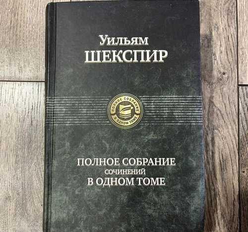 У. Шекспир "Полное собрание в одном томе"