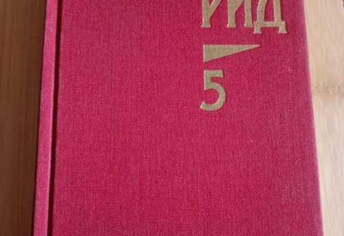 Майн Рид. 5 том из собрания сочинений