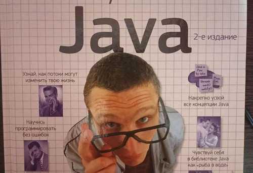 Книга "Изучаем Java" Кэти Сьерра