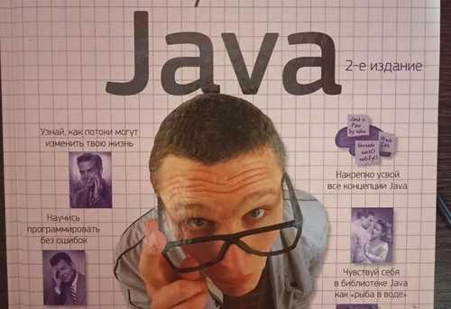 Книга "Изучаем Java" Кэти Сьерра