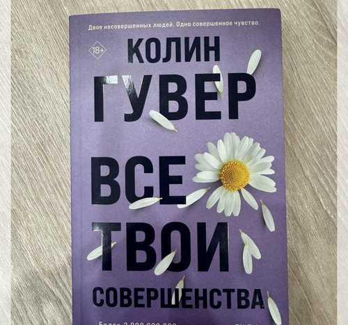 Все твои совершенства Колин Гувер
