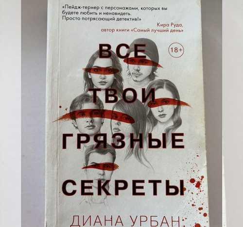 Книга "Все твои грязные секреты"