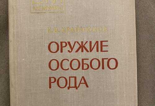 Книга Оружие Особого Рода