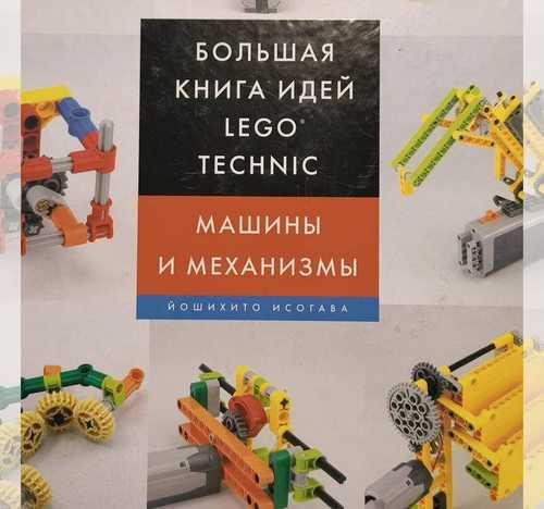 Большая книга идей Lego T echnic