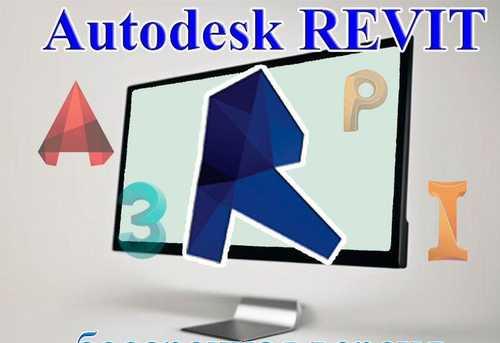 Revit 23-24 бессрочная лицензия + дополнения