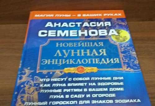 Книга Новейшая лунная энциклопедия А. Семенова