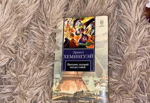Книга Э. Хемингуэй Празник, который всегда с тобой