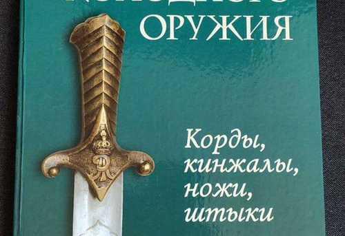 История холодного оружия книга Круликевич