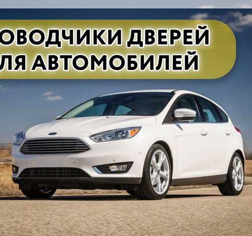 Доводчики дверей Ford Focus 2016-2020