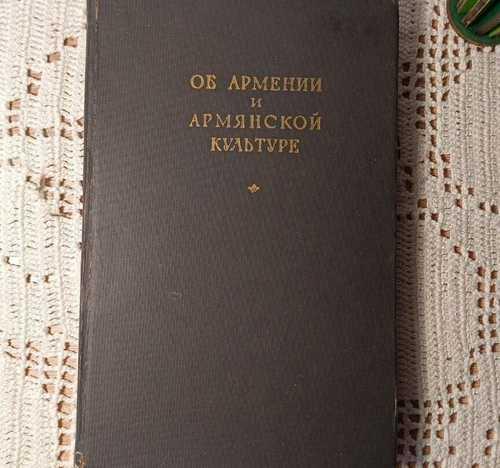 Городецкий Об Армении и Армянской Культуре