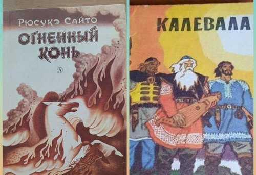 Набор 2 книги Калевала и Огненный конь Р. Сайто