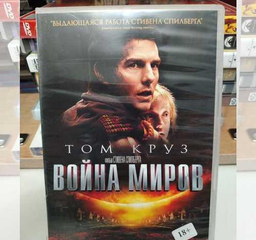 Война миров. DVD