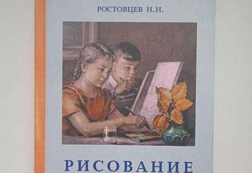 Учебник Рисования за 2 класс. Ростовцев Н.Н