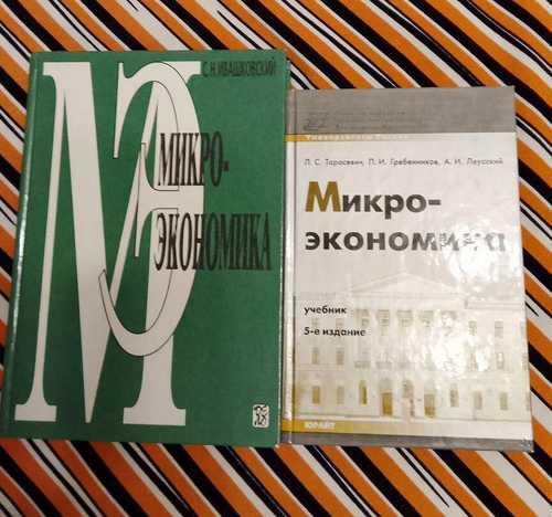 Книги по микроэкономике. Ивашковский, Л.Тарасевич