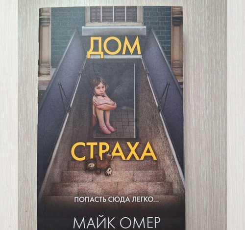 Дом страха книга