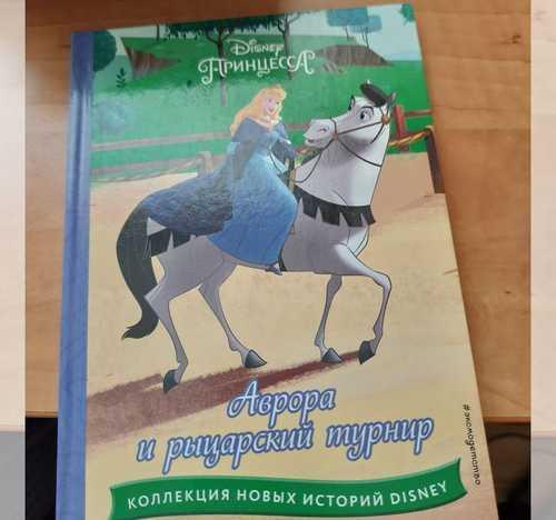 Книжка Аврора от дисней