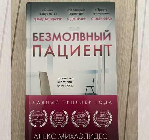 Книга безмолвный пациент