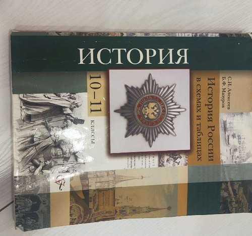 История России 10-11 схемы таблицы Алексев Мазуров