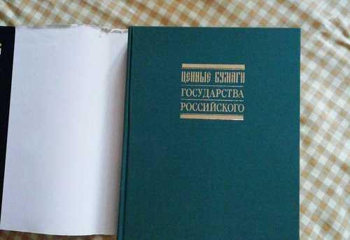 Таранков В. И. Ценные бумаги государства российско