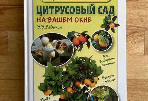 Книга Дадыкин «Цитрусовый сад на вашем окне»