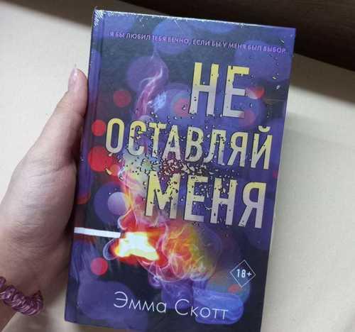 Книга "Не оставляй меня"