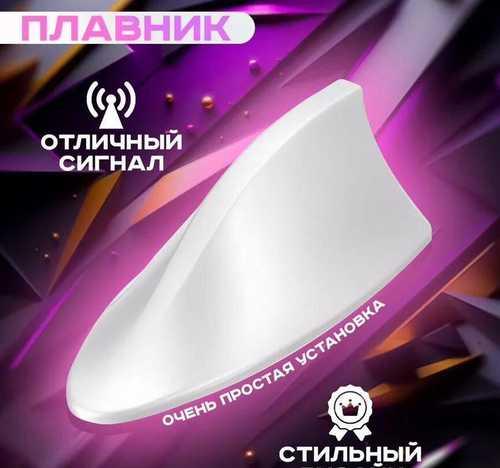 Антенна плавник автомобильная белый