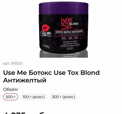 Ботокс Use me blond для волос состав