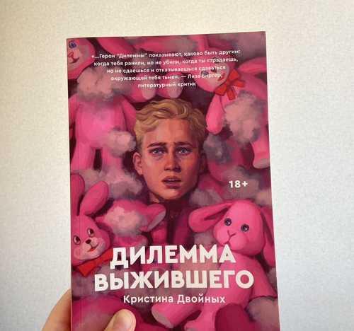 Книга "Дилемма выжившего" издания Popcorn Books