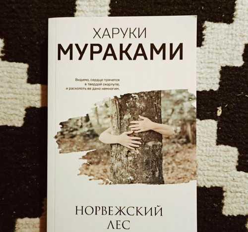 Книга "норвежский лес" Харуки Мураками