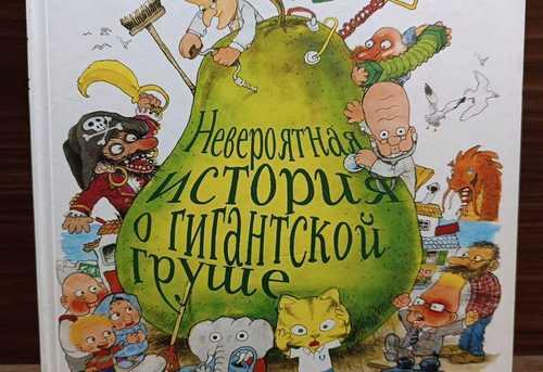 Книга Невероятная история о гигантской груше