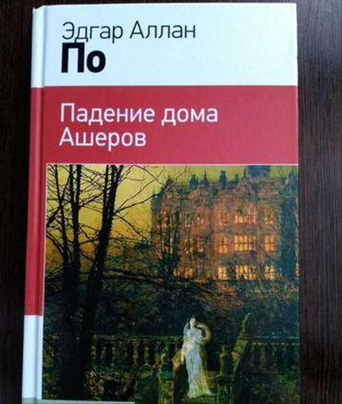Эдгар Аллан По. Падение дома Ашеров