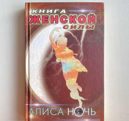 Ночь. Книга женской силы