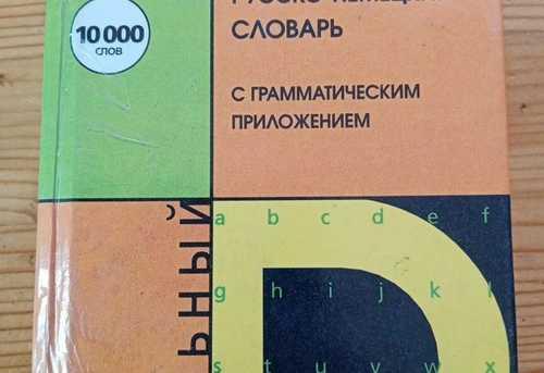 Немецко-русский русско-немецкий словарь. 10 000 сл
