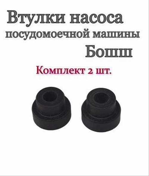 Втулки ремонтные для насоса пмм Bosch