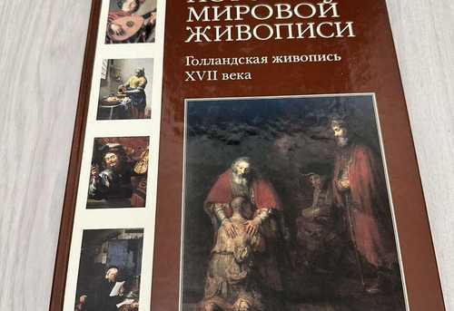 История мировой живописи. Голландская живопись