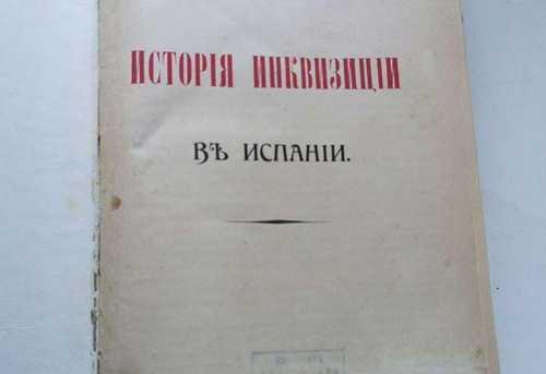 С. Г. Лозинский История инквизиции в Испании, 1914