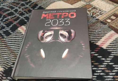 Книга метро 2033 Глуховский