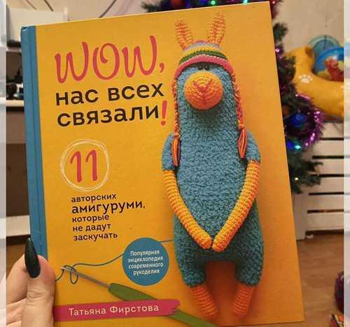 Книга о вязании амигуруми"WOW,нас всех связали "